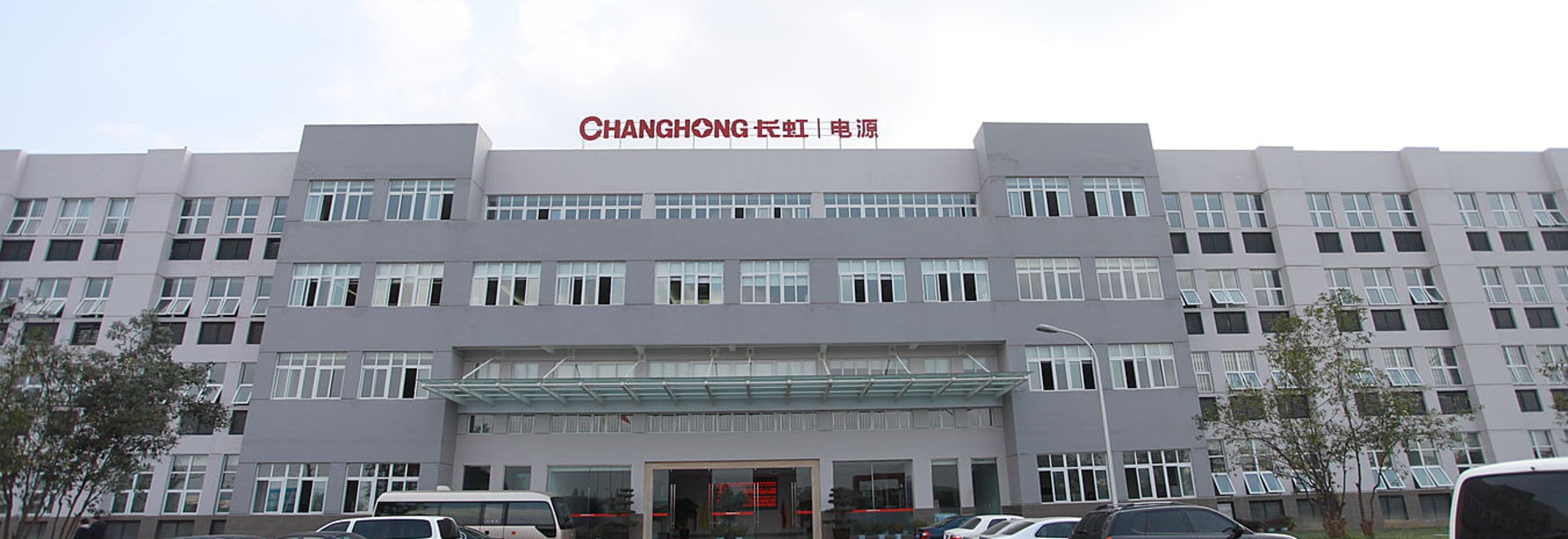 CHANGHONG/ company profile/ Changhong group - SICHUAN CHANGHONG BATTERY ...